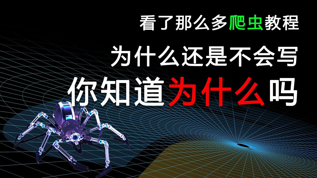 你知道为什么你明明看了很多python爬虫教程,看的时候感觉自己什么都懂,但当你自己开始写的时候,你才发现这个不懂那个不会,下不去手,有没有