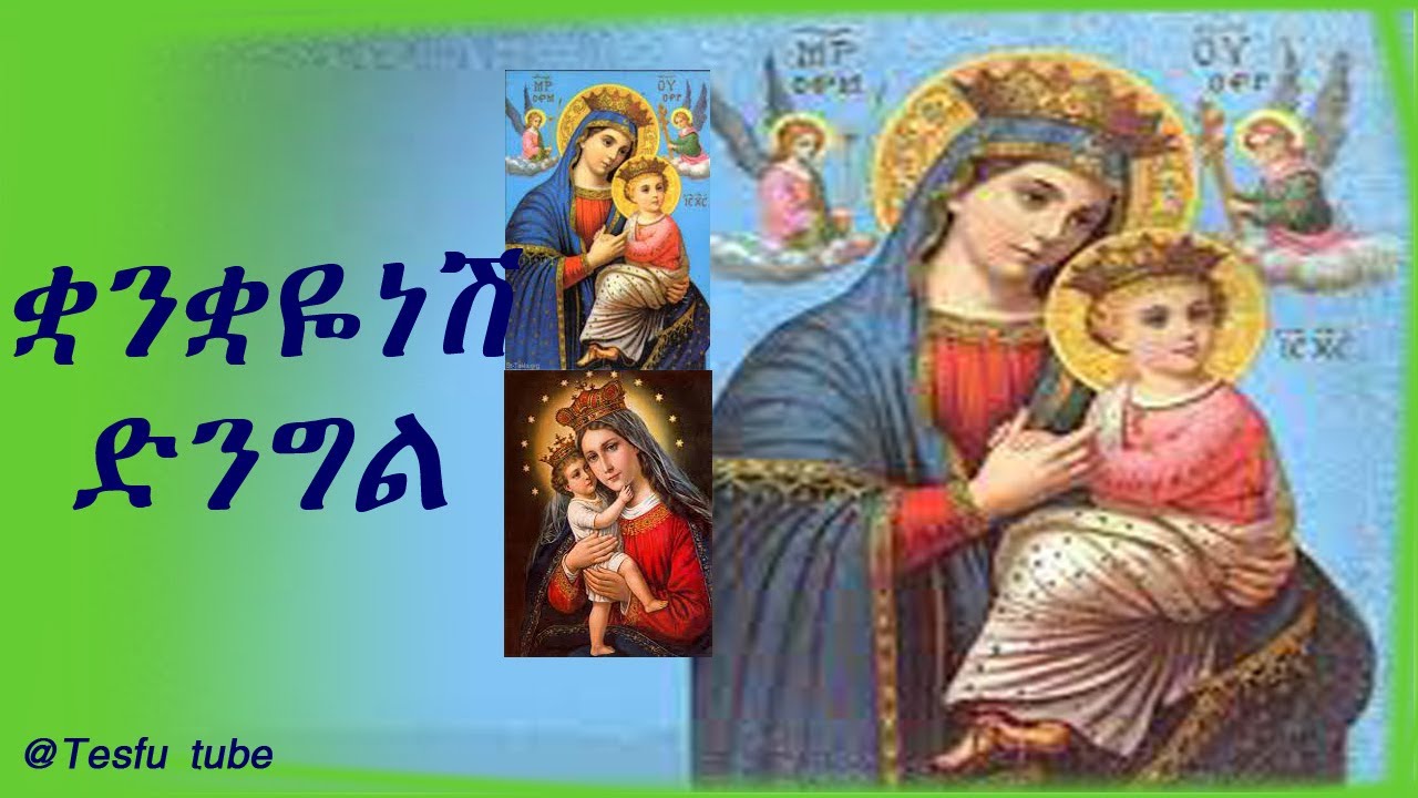 Ethiopian orthodox mezmur by mekonen |ቋንቋዬነሽ ድንግል| @Tesfuab12 - YouTube