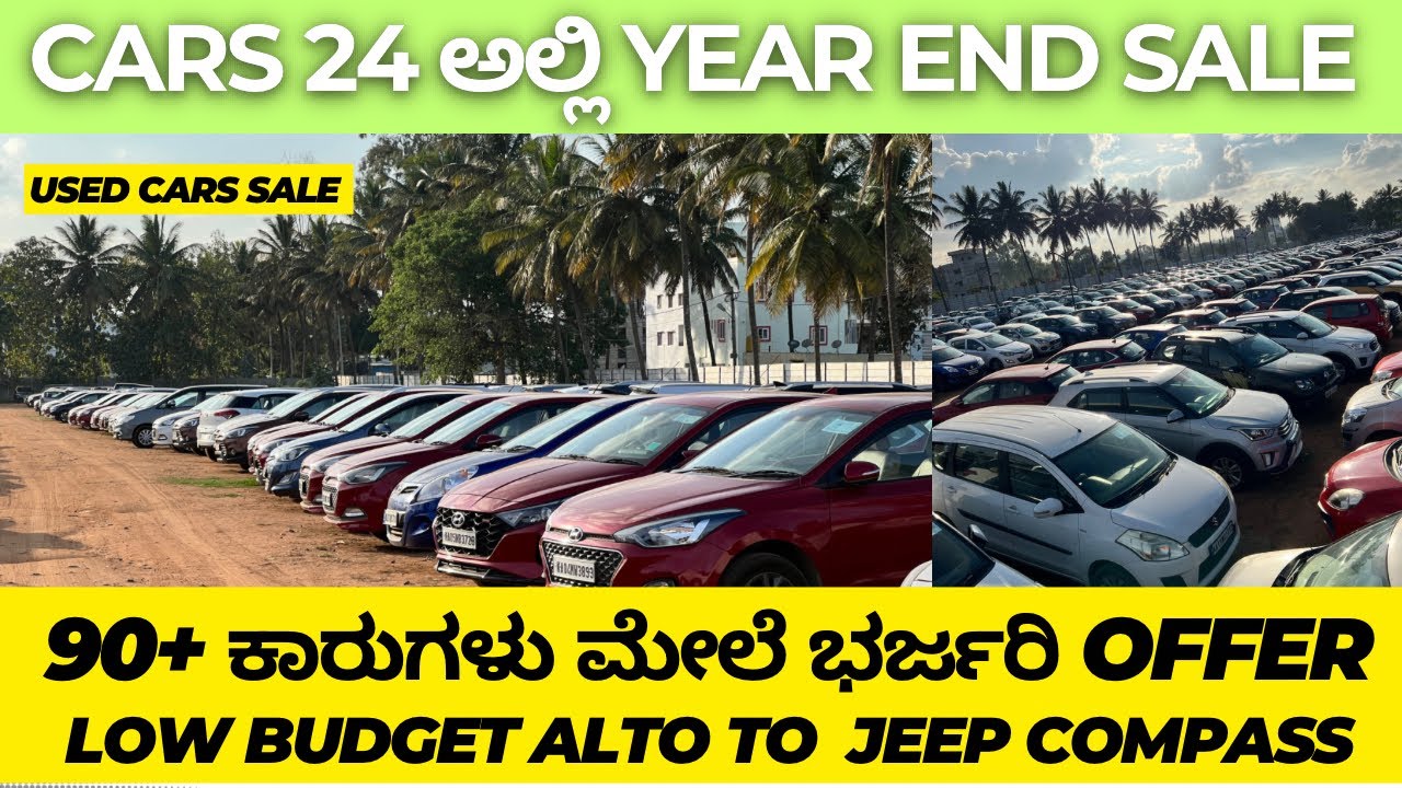 Cars 24 ಅಲ್ಲಿ year end sale | 90+ ಕಾರುಗಳು ಮೇಲೆ ಭರ್ಜರಿ offer - YouTube