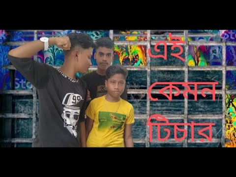 এই কেমন টিচার/ Ei Kemon Teaser/new fun video,/CTG Shahin Vai - YouTube