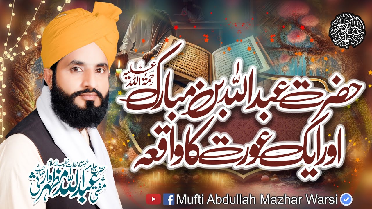 Abdullah Bin Mubarak Rh Or Ek Orat Ka Waqiya | Mufti Abdullah Mazhar Warsi Ramzan Special Bayan ...
