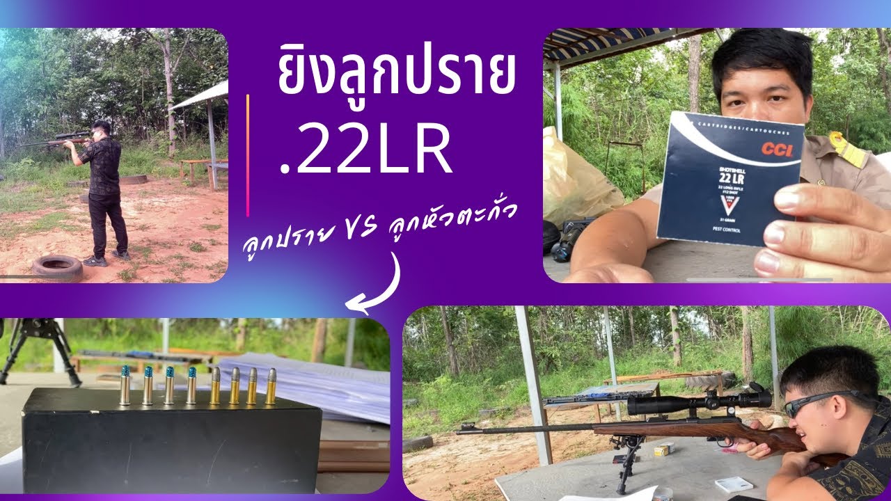 ทดสอบลูกปราย 22lr ยิงดูกลุ่มระยะ 5 เมตร ระยะ 10 เมตร ยิงเก็บหัวกระสุน