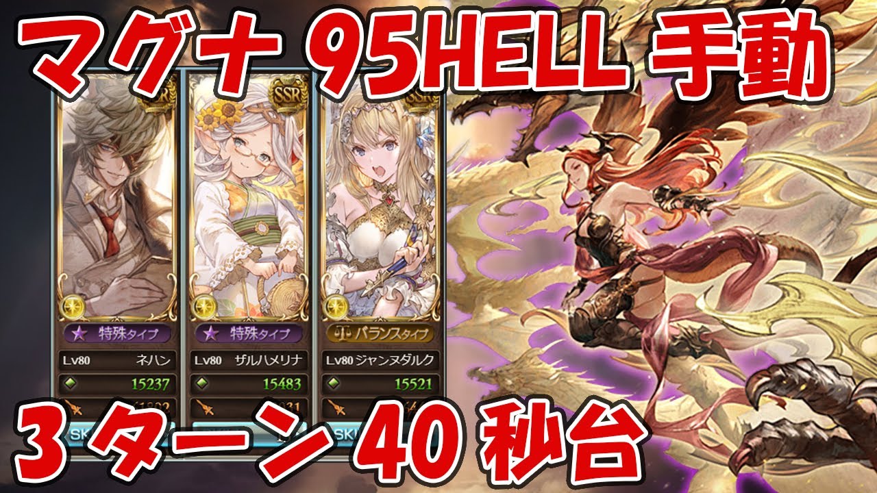 光古戦場95HELLマグナ手動3ターン40秒台の編成紹介！技巧軸が輝く95HELL【グラブル】 - YouTube