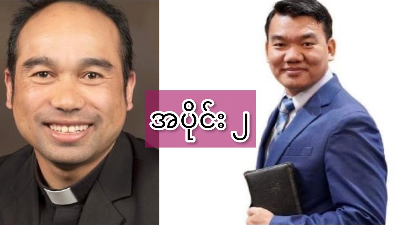 SDA Pastor Kham Bawi ၏ ကျမ်းစာအနက်ပြန်လွဲမှားပြီး ကက်သလစ်အသင်းတော်ဝေဖန ...