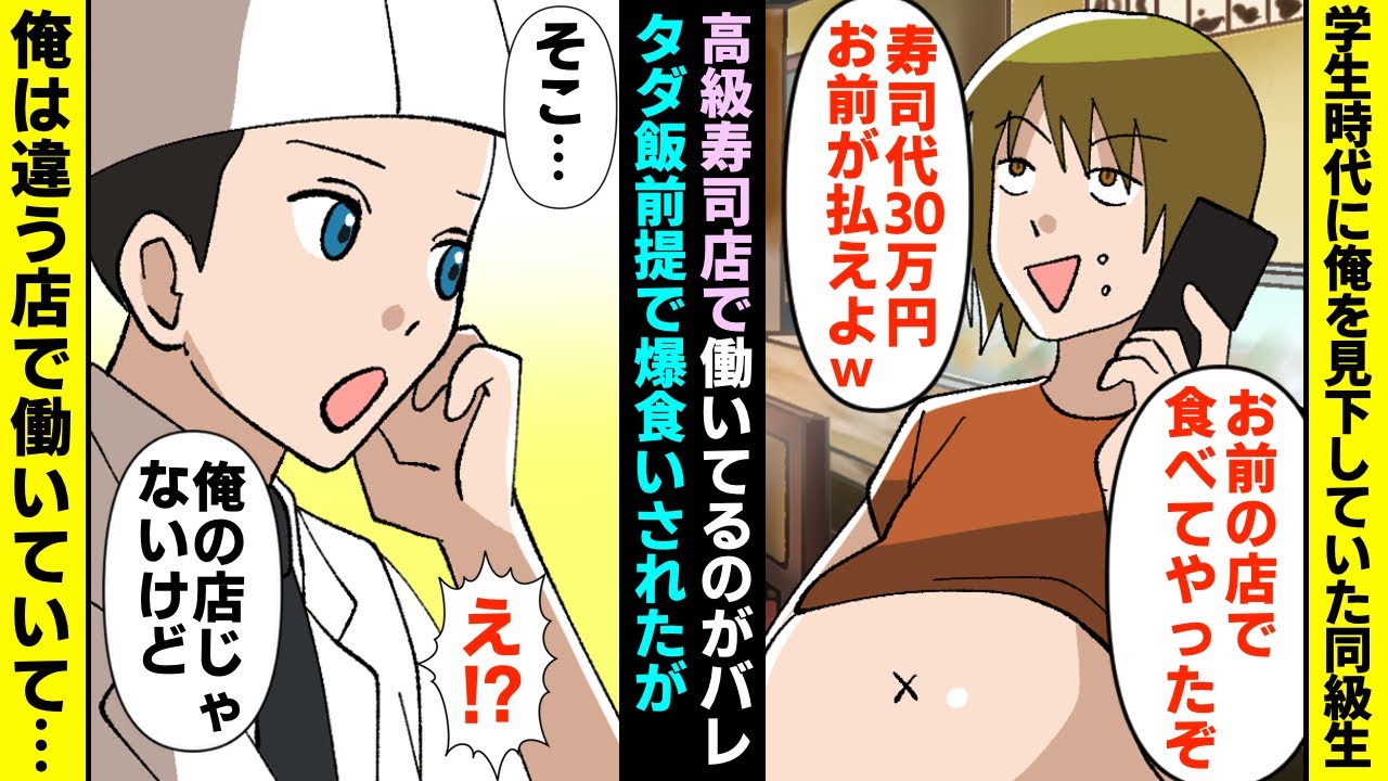 【漫画】学生時代に俺を見下していた同級生と町で偶然再会。高級寿司店で働いてるのがバレた結果…(マンガ動画) Youtube