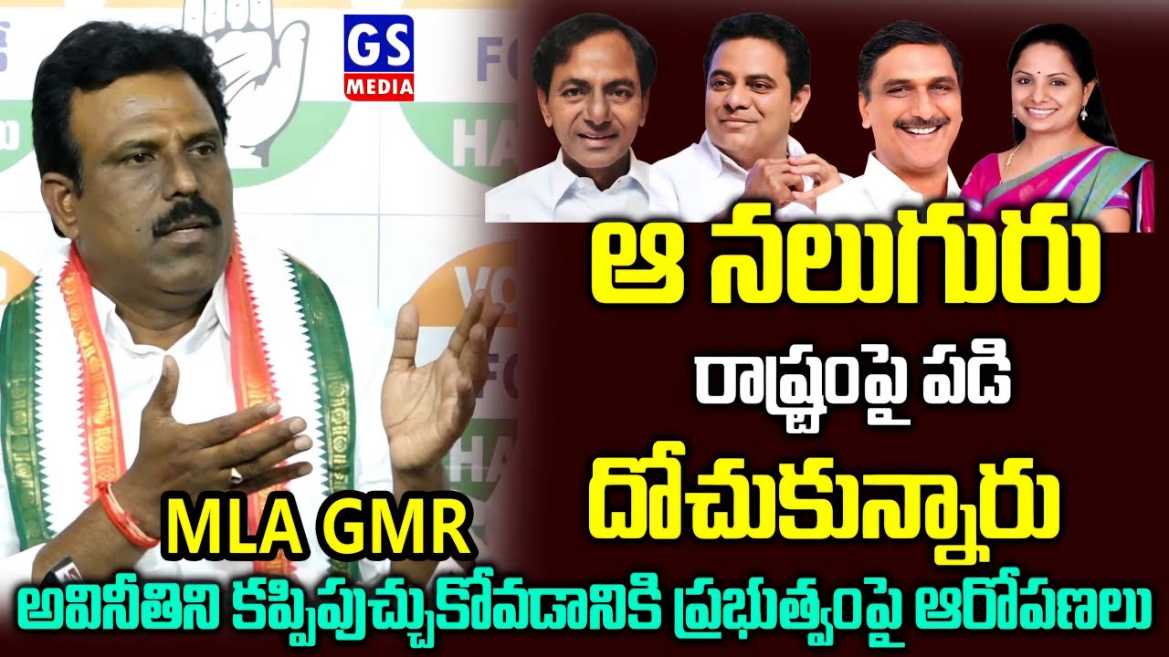 Devarakadra MLA Madhusudhan Reddy| ఆ నలుగురు రాష్ట్రం పై పడి ...