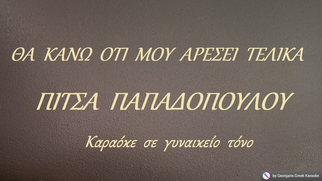 ΘΑ ΚΑΝΩ ΟΤΙ ΜΟΥ ΑΡΕΣΕΙ ΤΕΛΙΚΑ - ΠΙΤΣΑ ΠΑΠΑΔΟΠΟΥΛΟΥ (ΣΟΛ#) Καραόκε σε ...