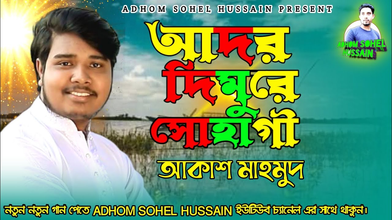 আদর_দিমু_রে_সোহাগী_আকাশ_মাহমুদ #ADHOM_SOHEL_HUSSAIN চ্যানেলটিসাবস্কাইব ...