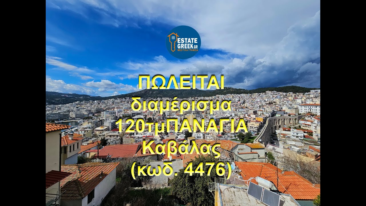 ΠΩΛΕΙΤΑΙ διαμέρισμα 120τμ στην ΠΑΝΑΓΙΑ Καβάλας (κωδ. 4476) - YouTube