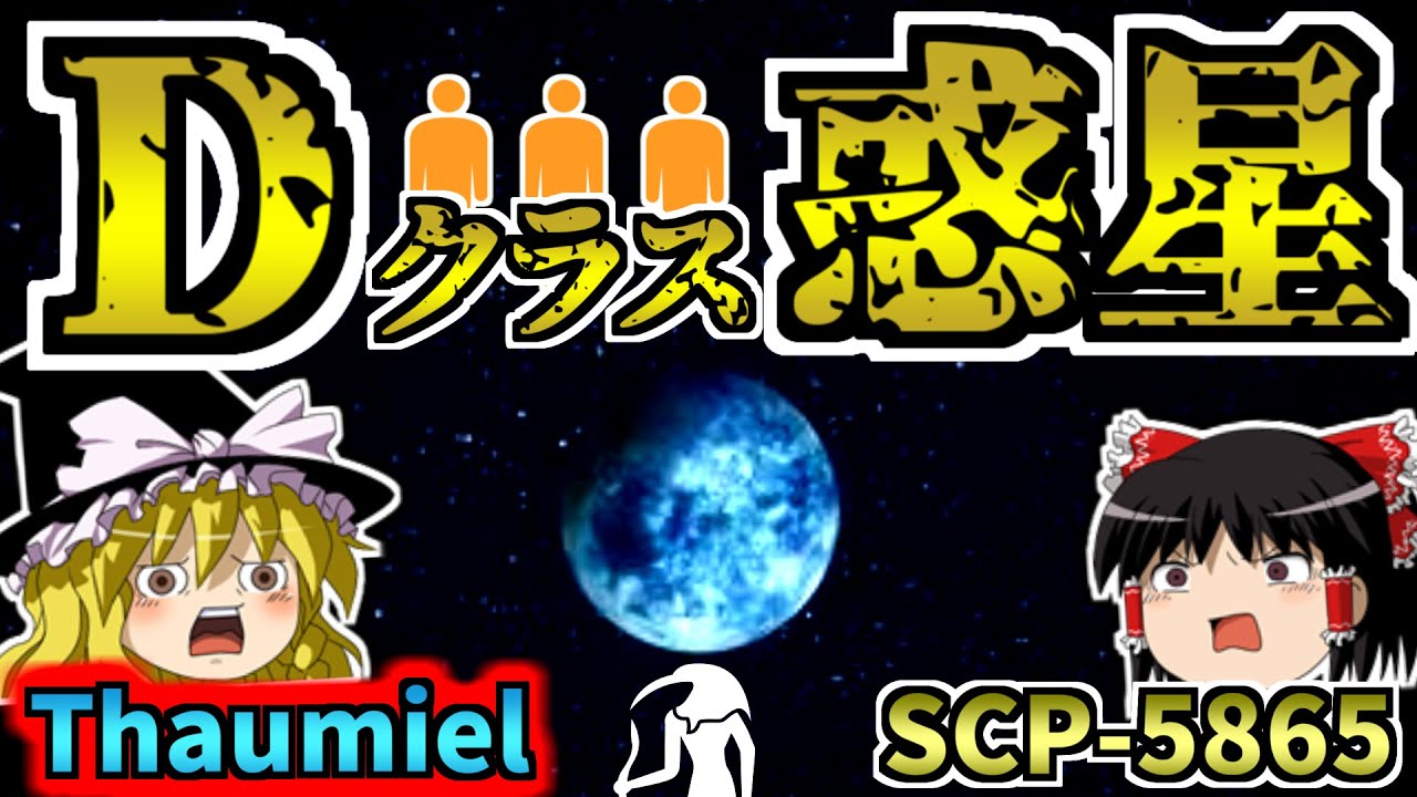 【ゆっくりSCP解説】Dクラス職員が湧いてくる星と全並行宇宙の支配者・・？なSCPを解説！【SCP-5865:Dクラス惑星:Thaumiel ...