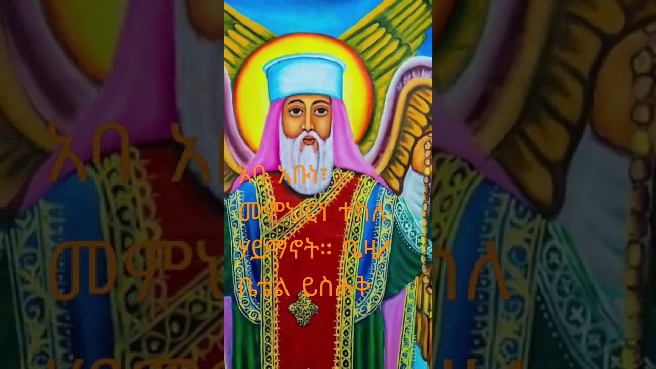 አባ አቡነ፣ መምህርነ ተክለ ሃይማኖት። ቤዛ/ቤቴል ይስሐቅ - YouTube