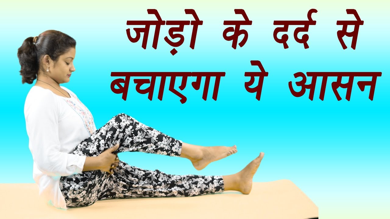 जोड़ों के लिए योग | Janu Naman Asana | जोड़ो के दर्द से बचाएगा जानू नमन ...