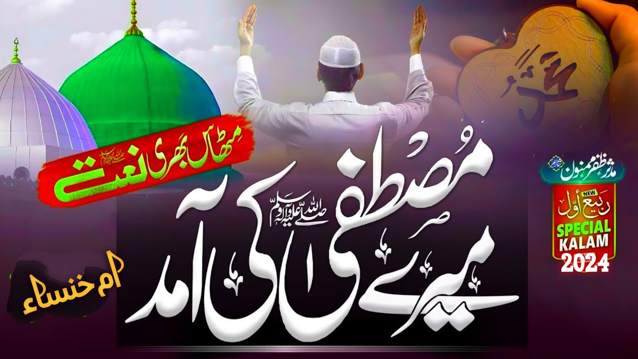 New Rabi Ul Awal Special Naat 2024 | Mere Mustafa Ki Aamad | Umme ...