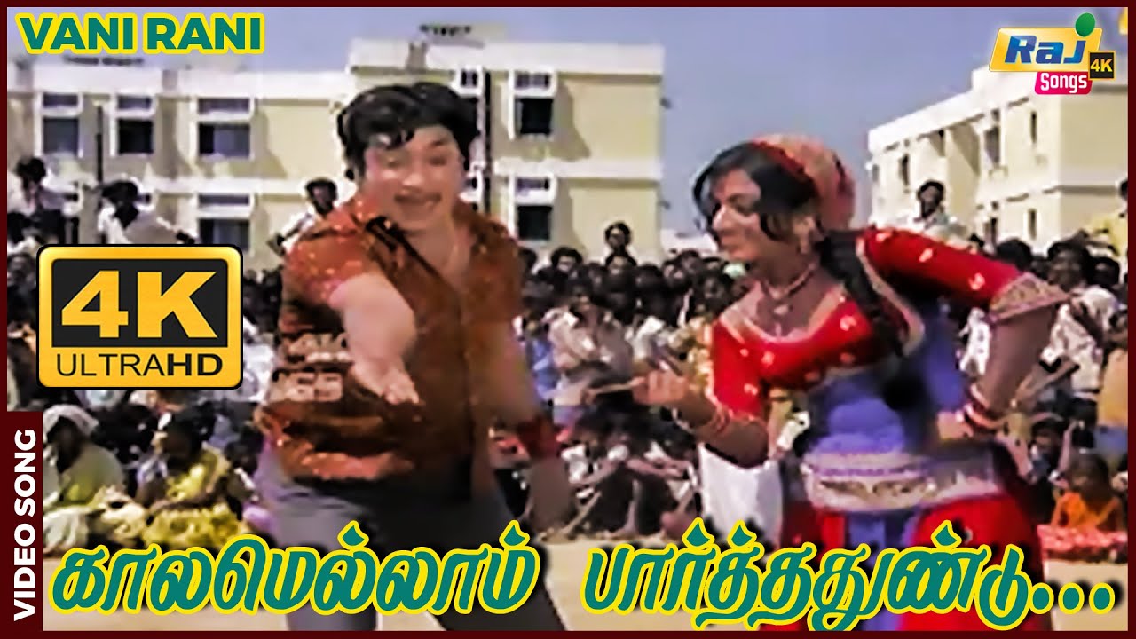 காலமெல்லாம் பார்த்ததுண்டு...| Sivaji Ganesan | Vanisri | K. V ...