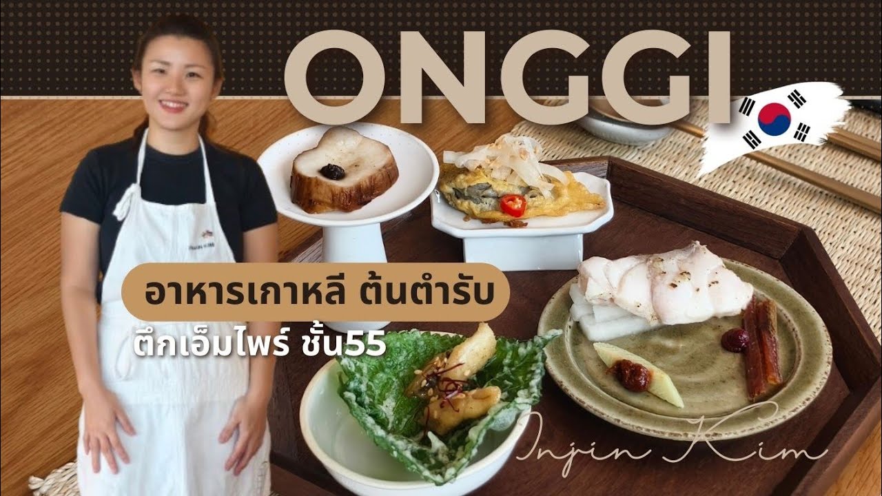 Onggi อร่อยลอยฟ้า ต้นตำรับเกาหลี by เชฟ Injin Kim รสชาติแท้ๆ อาหาร ...