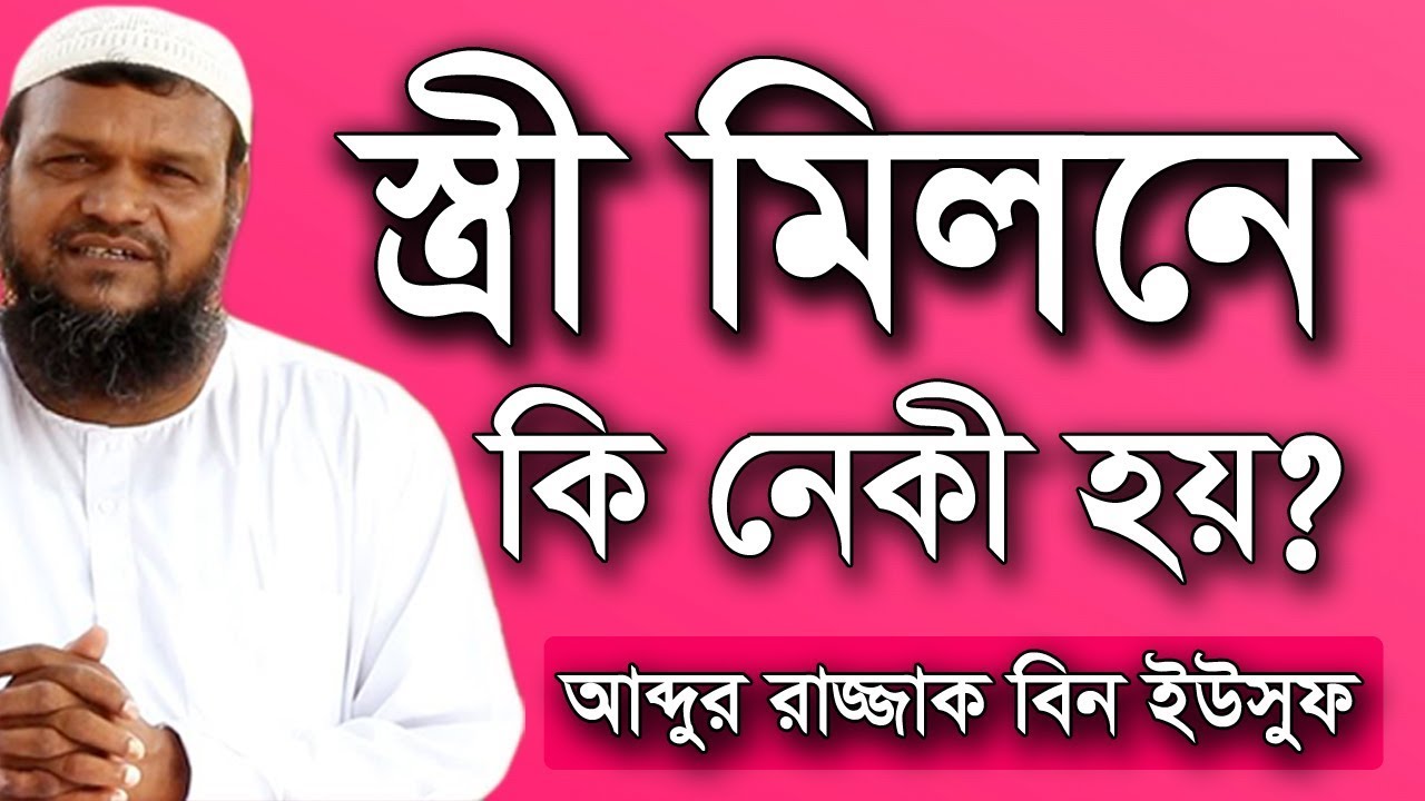 স্ত্রী মিলনে নেকী হয়? | শায়খ আব্দুর রাজ্জাক বিন ইউসুফ ওয়াজ | Stri ...
