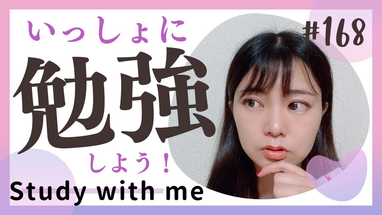 平日21時から一緒に勉強 #168 | study with me | スタディウィズミー - YouTube