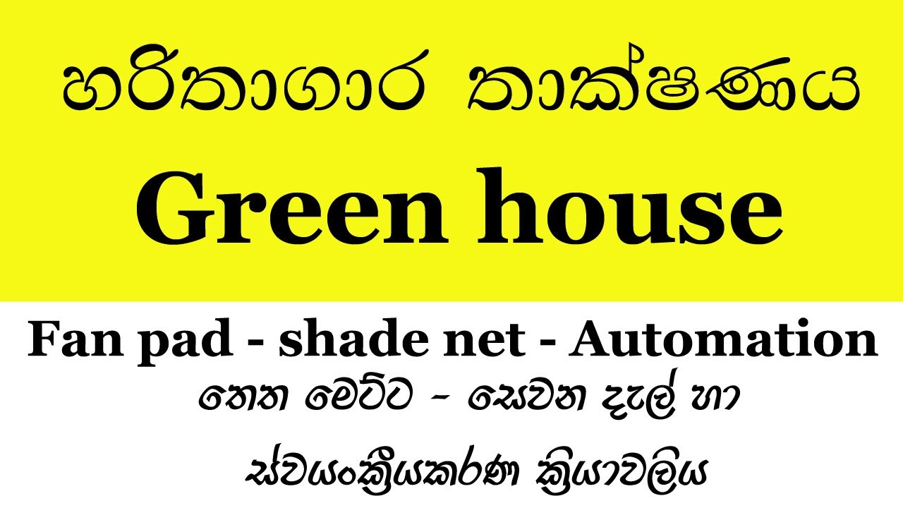 Fully automated polythene house (අධි තාක්ෂණික පොලිතීන් ගෘහ) - YouTube