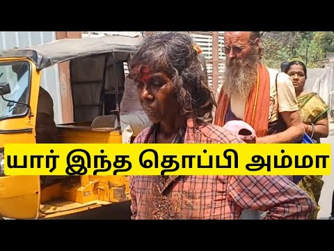 யார் இந்த தொப்பி அம்மா | Thoppi amma thiruvannamalai | toppi amma ...