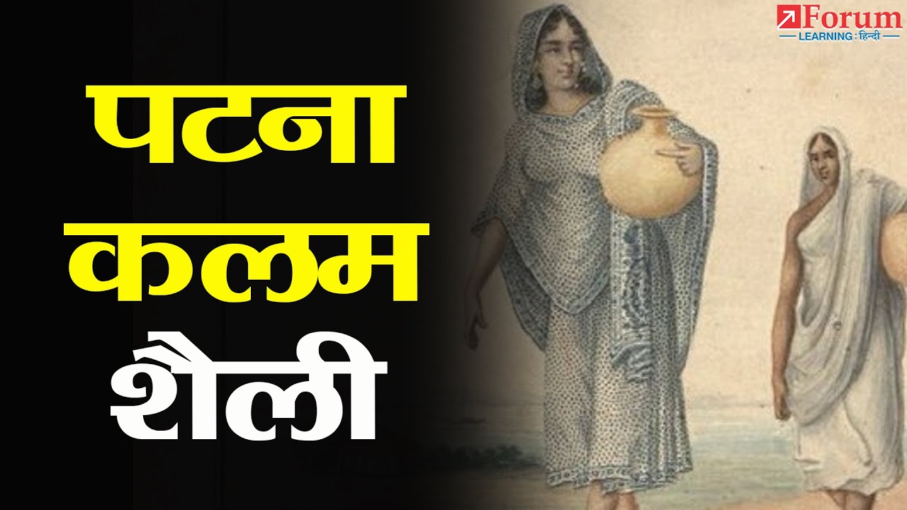 पटना कलम शैली | Patna Kalam Painting | Forum Learning Hindi - YouTube