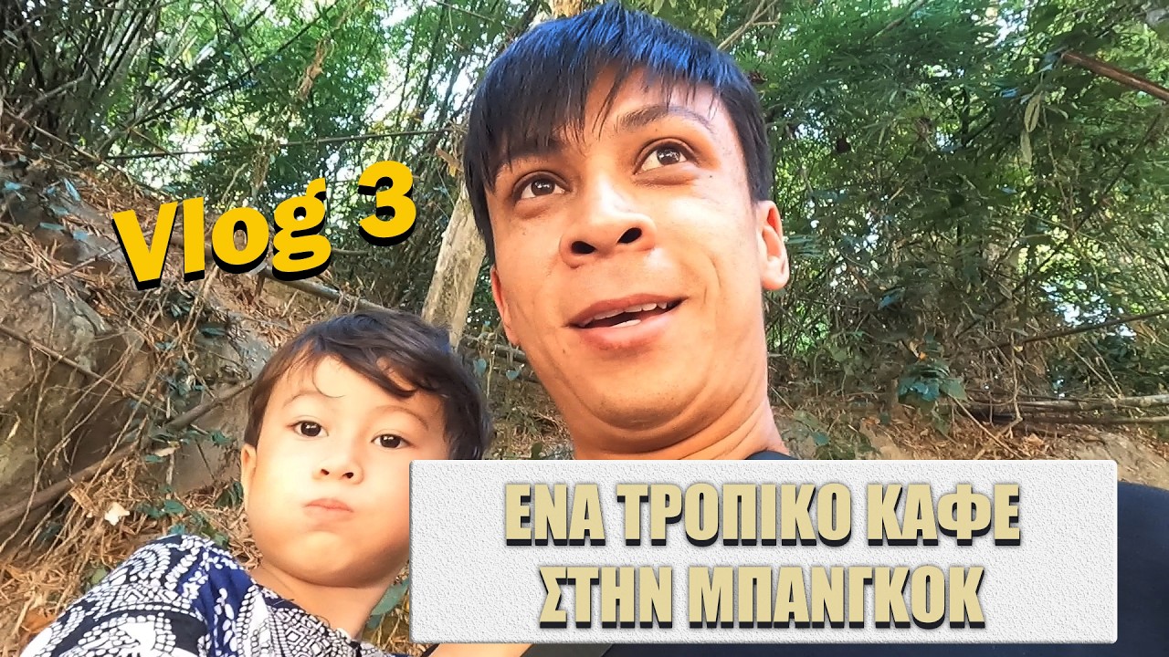 Vlog 3 ΣΤΗΝ ΤΑΪΛΑΝΔΗ ΜΕ ΤΗΝ ΟΙΚΟΓΕΝΕΙΑ | Akis - YouTube