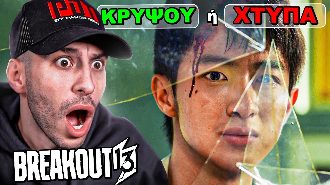ΑΥΤΟ ΔΕΝ ΤΟ ΠΕΡΙΜΕΝΑ | BREAKOUT 13 #4 - YouTube
