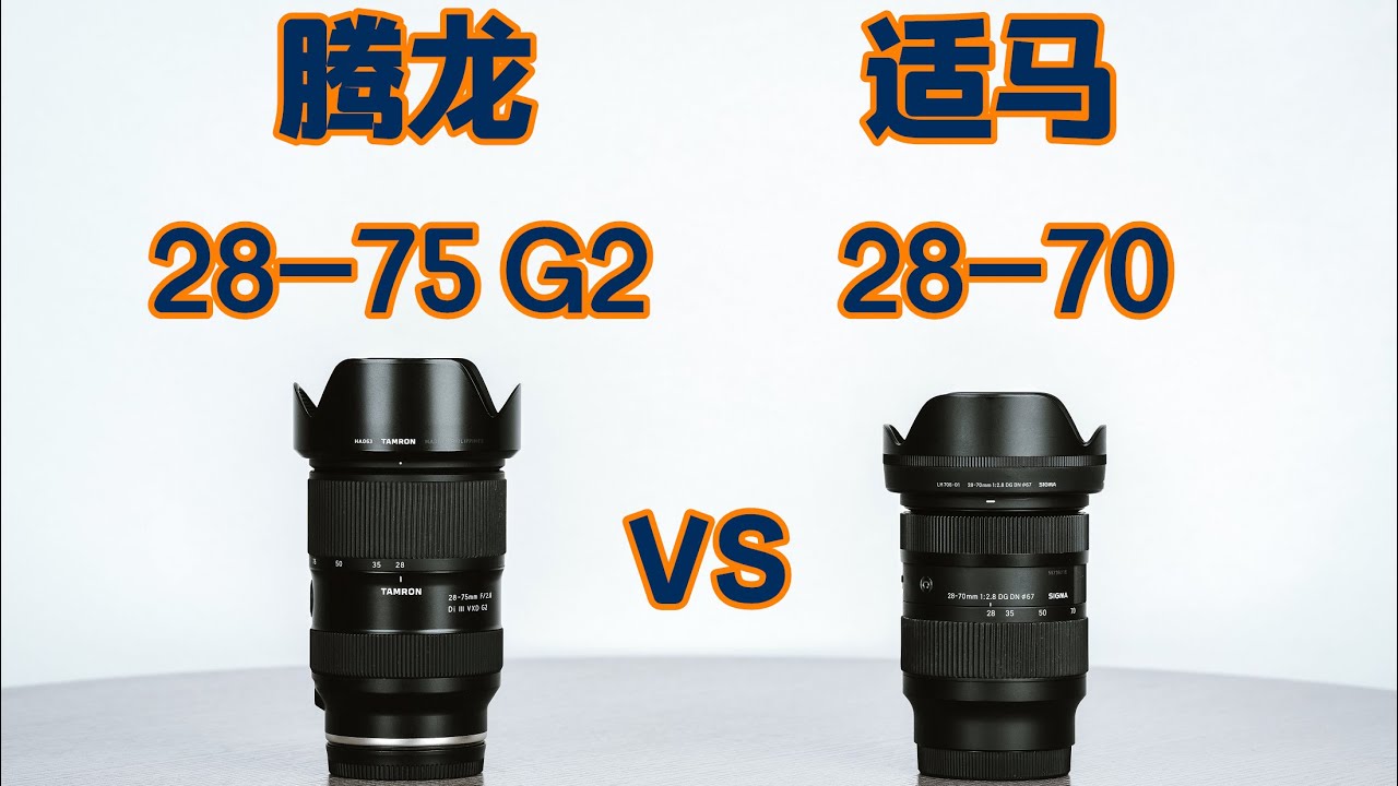 腾龙28-75 G2 vs 适马28-70全方位对比测评 - YouTube