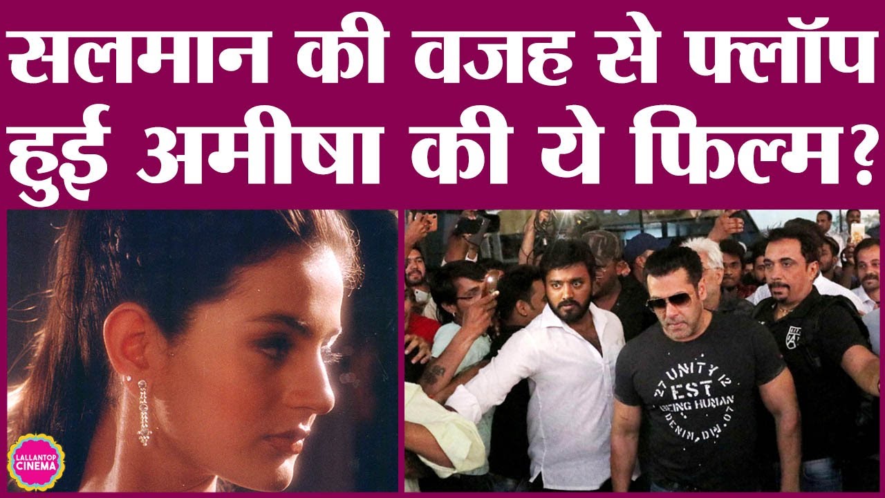 Salman Khan Hit and Run Case और Amisha Patel की पिक्चर के फ्लॉप होने का ...