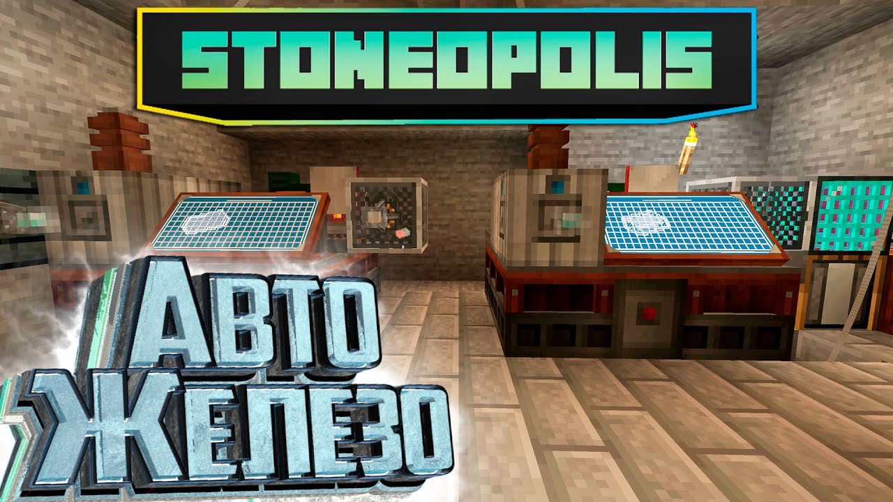 Полная Автоматизация Железа - StoneOpolis Minecraft #12 - YouTube