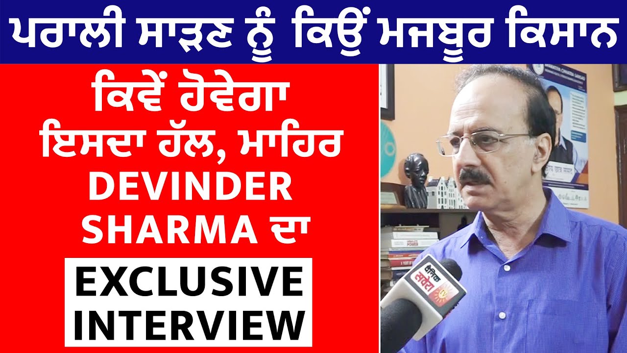 Exclusive Interview:ਮਾਹਿਰ Devinder Sharma ਨੇ ਦੱਸਿਆ ਪਰਾਲੀ ਸਾੜਣ ਨੂੰ ਕਿਉਂ ਮਜਬੂਰ ਕਿਸਾਨ ਤੇ ਕੀ ਹੈ ਇਸਦਾ ...