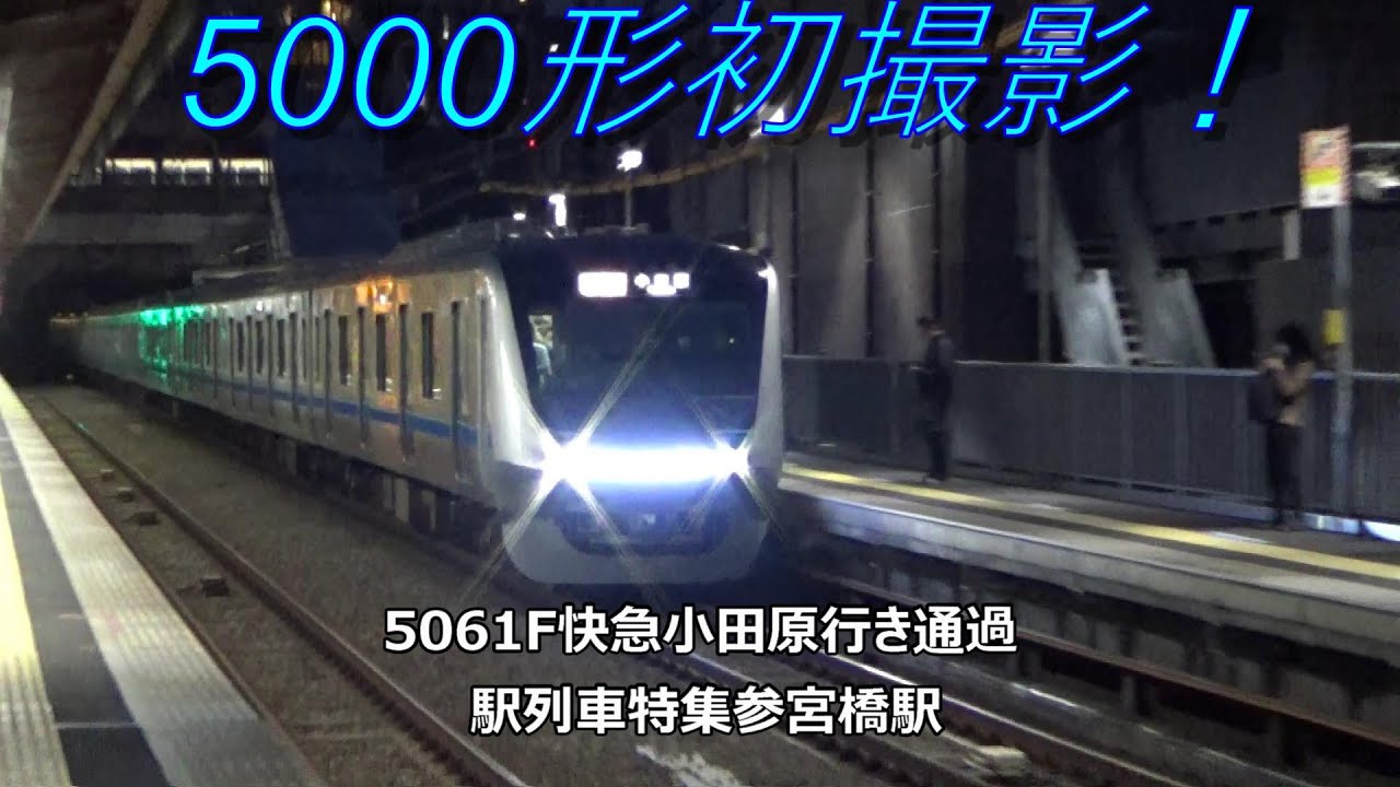 5000形初撮影！5061F快急小田原行き通過 駅列車特集 小田急小田原線 参宮橋駅 その1 - YouTube