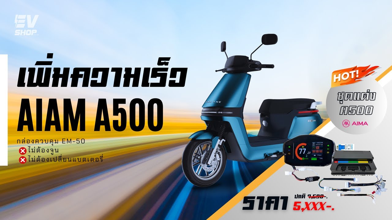 เพิ่มความเร็ว AIMA A500 ไม่ต้องจูนเพิ่ม ต้องเปลี่ยนอะไรบ้าง? #มอเตอร์ไซค์ไฟฟ้า #ซิ่ง #สอน #รีวิว ...