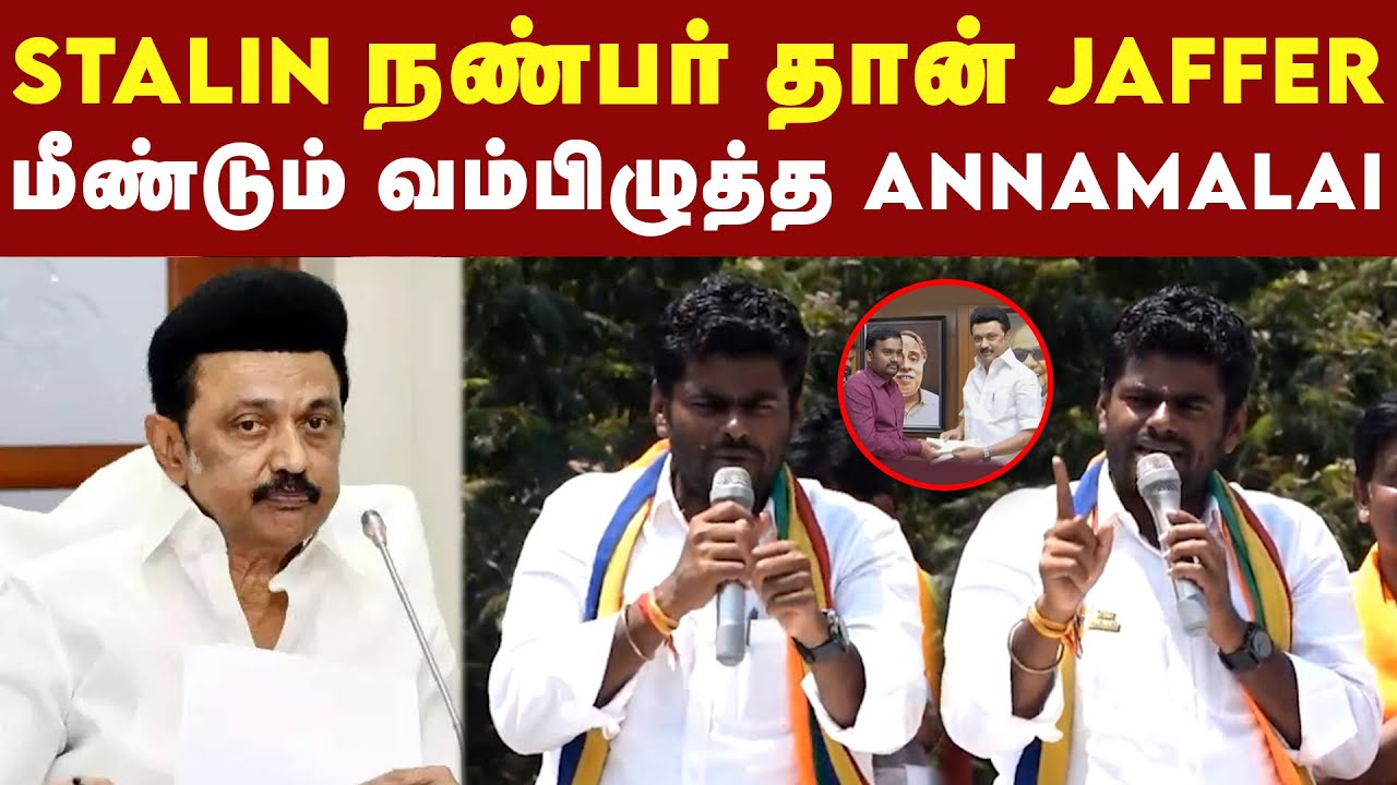 Stalin நண்பர் தான் Jaffer Sadiq - BJP Annamalai | DMK | Annamalai ...