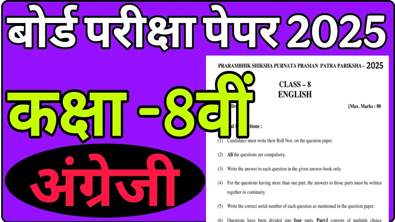 Class 8 English Paper 2025 | Eight class board exam paper 2025 ...