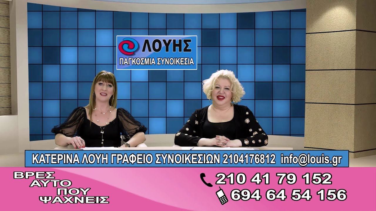 ΒΡΕΣ ΑΥΤΟ ΠΟΥ ΨΑΧΝΕΙΣ – ΚΑΤΕΡΙΝΑ ΛΟΥΗ - YouTube