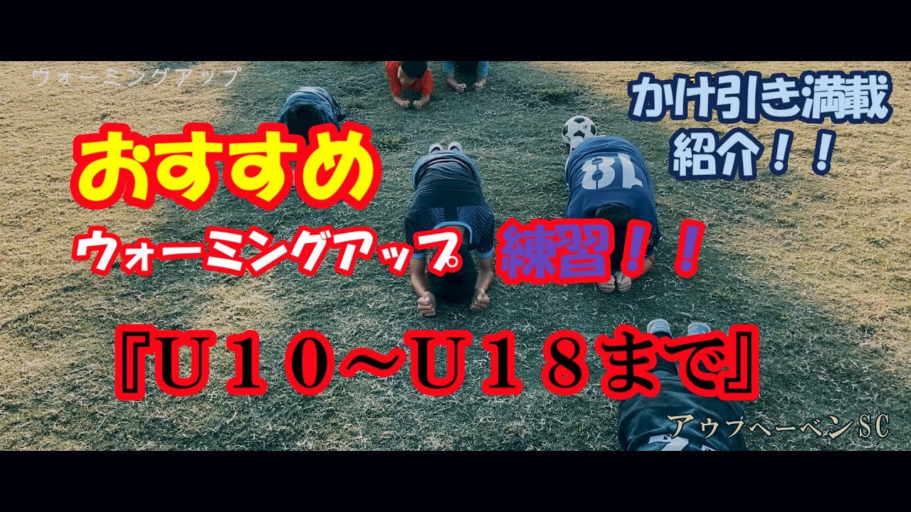 U10～のおすすめウォーミング練習。かけ引き満載！！ - YouTube