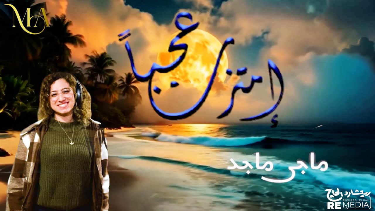 امتزت عجباً - ماجي ماجد | Emtazt Agaban - Magy Maged - YouTube