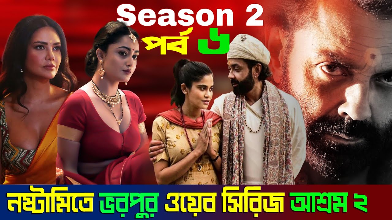 Aashram Season 2 EP6 Web Series Explained in Bangla | Aashram 2 MX Web ...