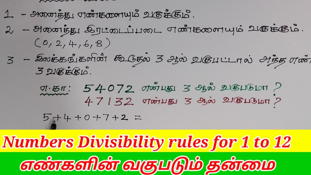 வகுபடும் தன்மை || divisibility rules (1 - 12) || Basic maths @SAKmaths ...