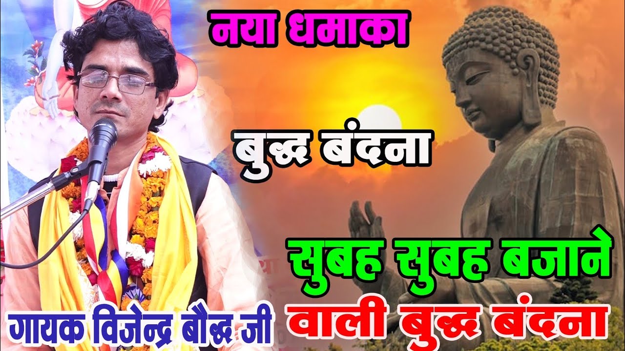 सुबह-सुबह बजाने _वाली बुद्ध वंदना 2025 गीत #singer Vijendra baudh ji # ...
