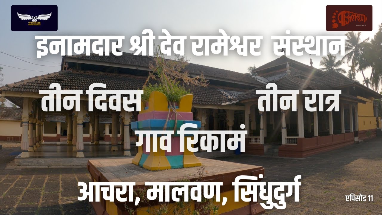 Inamdar Shri Dev Rameshwar | Kasba Achara | Malvan | Sindhudurg ...