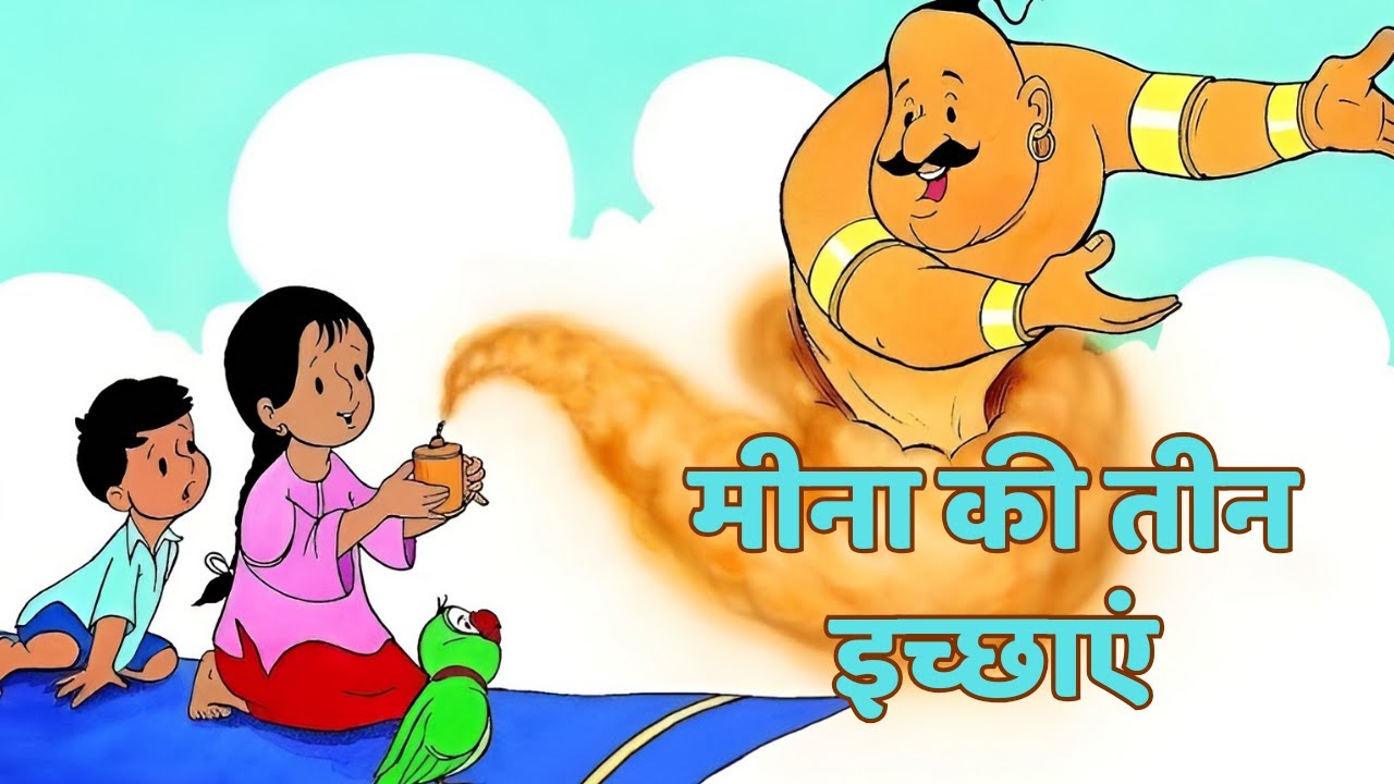 मीना की तीन इच्छाएं | Meena ki kahaniyan | Short stories for kids ...