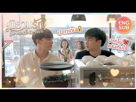 [Eng Sub]Niyamruk So much in love l Scene love scene Cafe [Indy&Jadi]