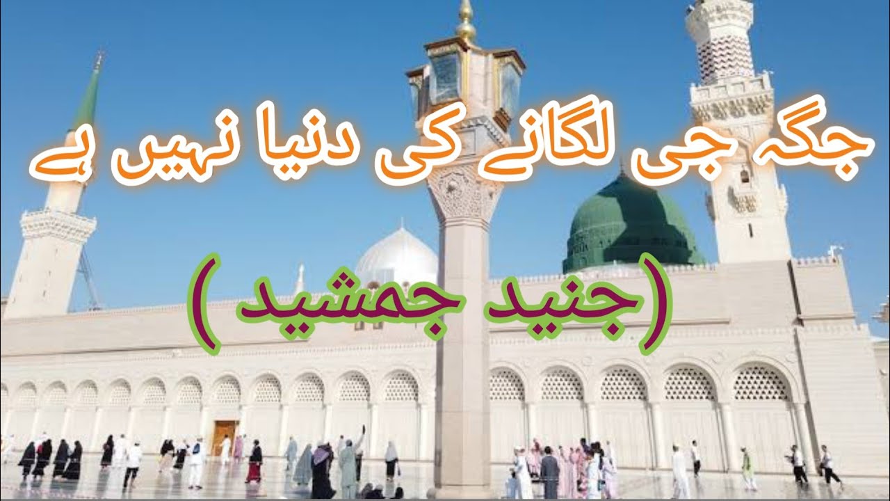 Jaga jee lagany ki duniya nahi hai | naat shareef | by junaid jshed ...