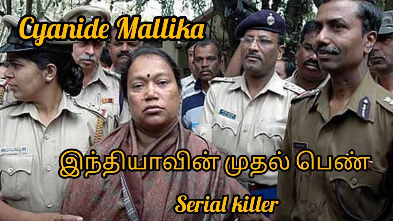 இந்தியாவின் முதல் பெண் serial killer|cyanide Mallika|serial killer ...