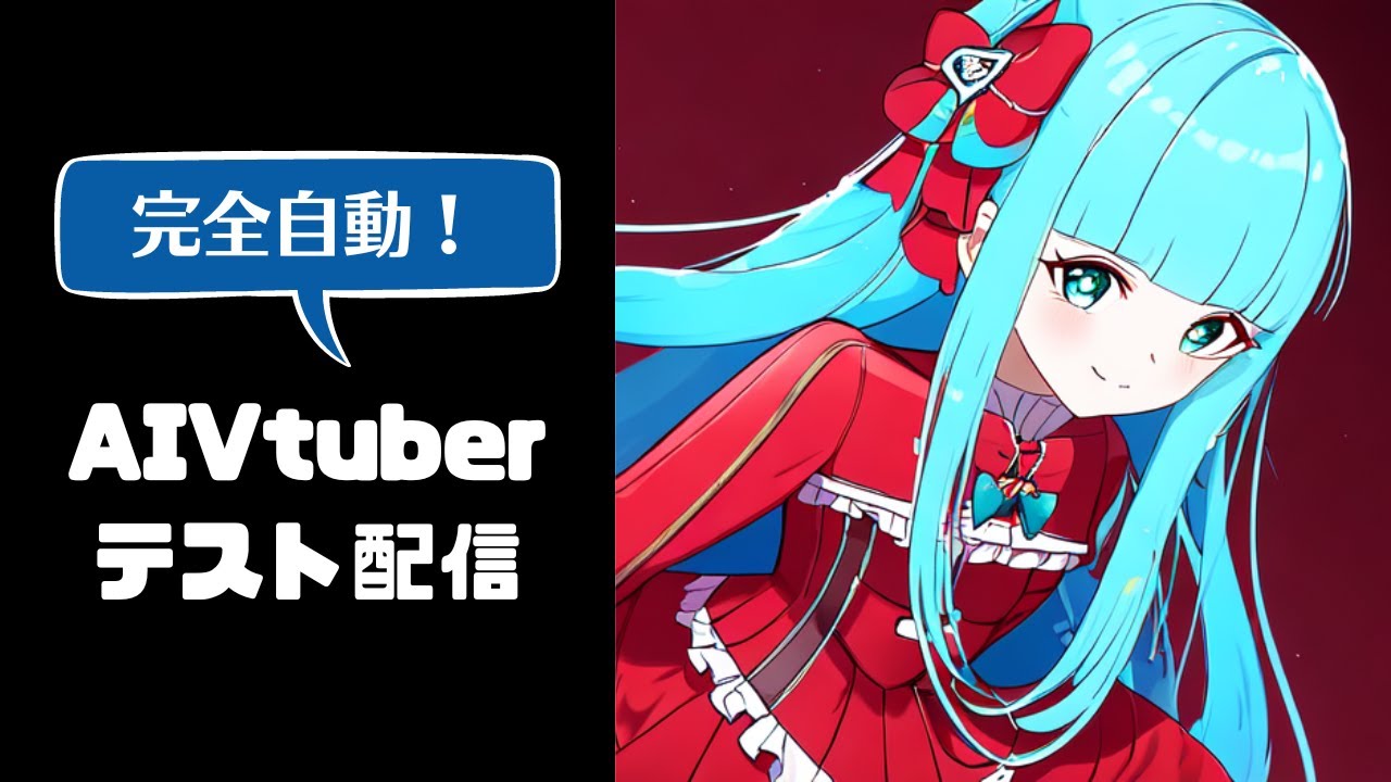 完全自動！AIVtuberの雑談配信 - YouTube