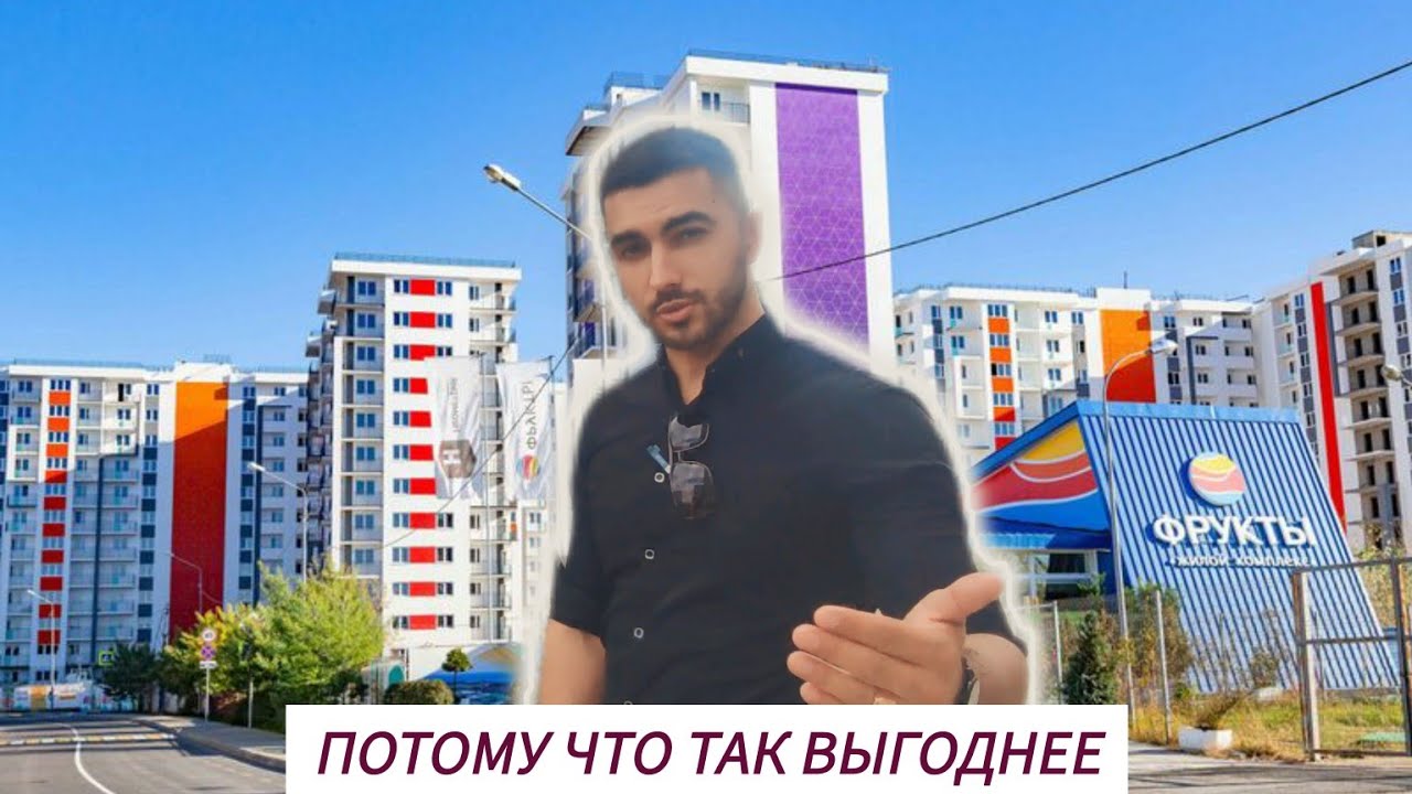 🌆 ТОП 3 самых ликвидных квартир в Сириусе Сочи в ЖК Фрукты Youtube
