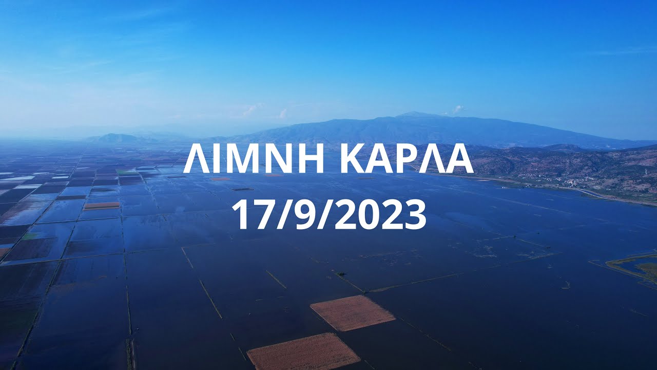 ΚΑΡΛΑ 17/9/2023 - YouTube