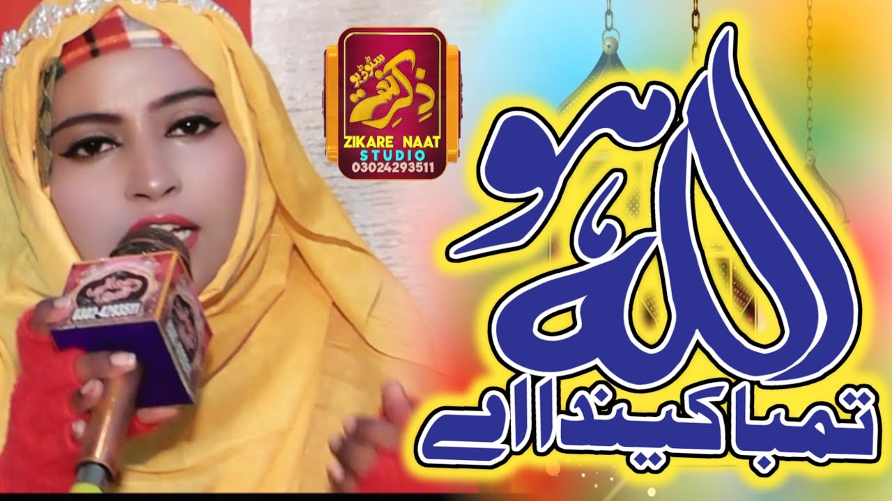 Allah Hu Tumba Kehnda Hai Naat || female version Maria anjum || Zikre ...