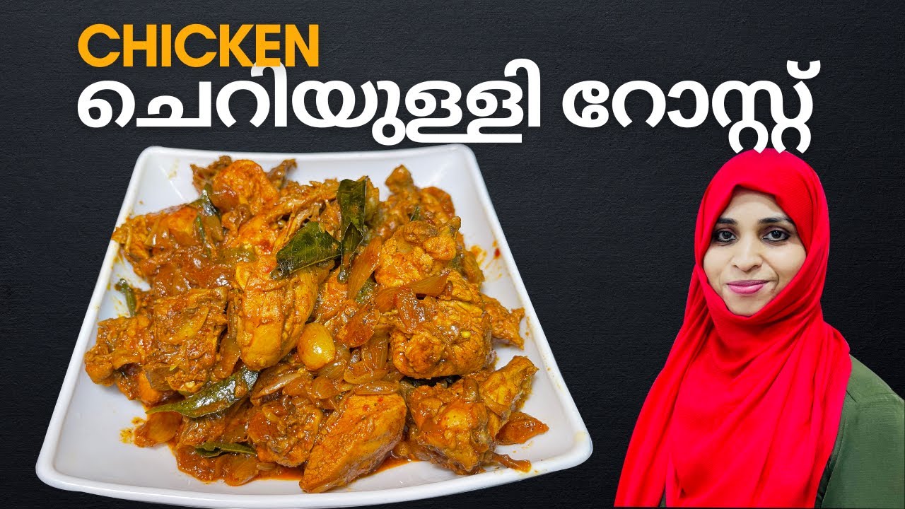 ചിക്കൻ ചെറിയുള്ളി റോസ്റ്റ് | Chicken Cheriyulli Roast | Kerala style ...